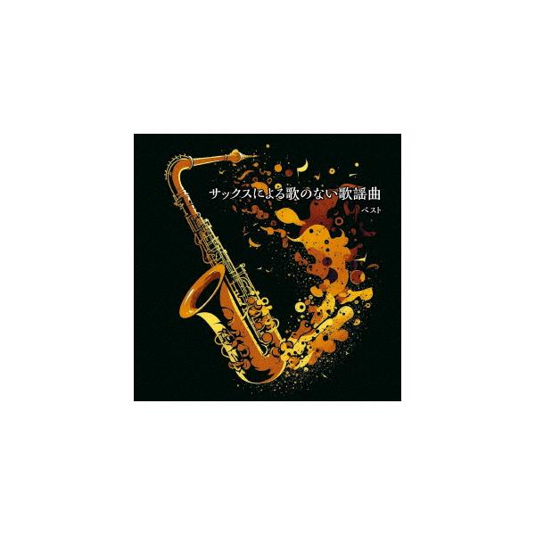 【CD】サックスによる歌のない歌謡曲　ベスト　キング・ベスト・セレクト・ライブラリー2025 260