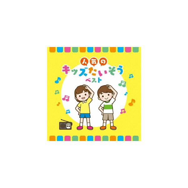【CD】人気のキッズたいそう　ベスト　キング・ベスト・セレクト・ライブラリー2025 260