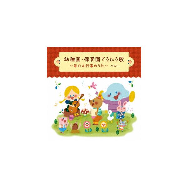 【CD】幼稚園・保育園でうたう歌　〜毎日&amp;行事のうた〜　ベスト　キング・ベスト・セレクト・ライブラリー2025 260