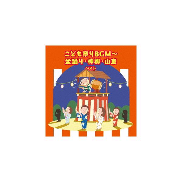 【CD】こども祭りBGM〜盆踊り・神輿・山車　ベスト　キング・ベスト・セレクト・ライブラ 260