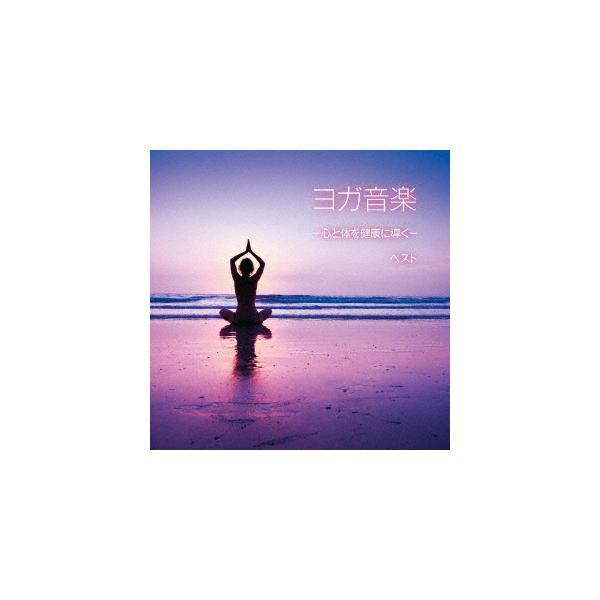 【CD】ヨガ音楽　-心と体を健康に導く-　ベスト　キング・ベスト・セレクト・ライブラリー2025 260