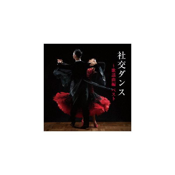 【CD】社交ダンス〜歌謡曲編　ベスト　キング・ベスト・セレクト・ライブラリー2025 260