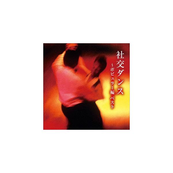 【CD】社交ダンス〜ポピュラー編　ベスト　キング・ベスト・セレクト・ライブラリー2025 260