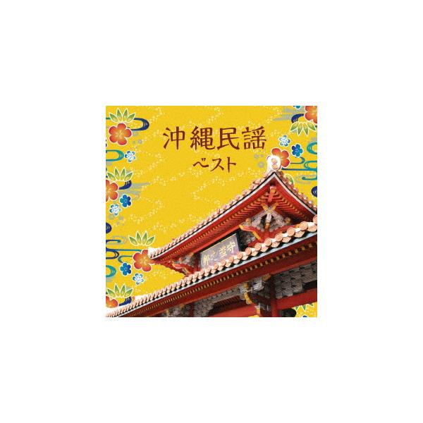 【CD】沖縄民謡　ベスト　キング・ベスト・セレクト・ライブラリー2025 260