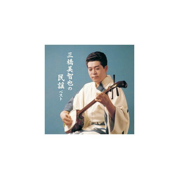【CD】三橋美智也　／　三橋美智也の民謡　ベスト　キング・ベスト・セレクト・ライブラリー2025 260
