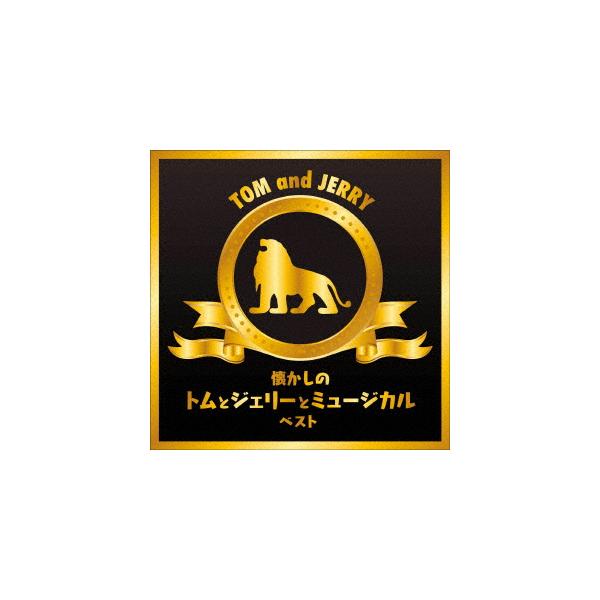 【CD】懐かしのトムとジェリーとミュージカル　キング・ベスト・セレクト・ライブラリー2025 260