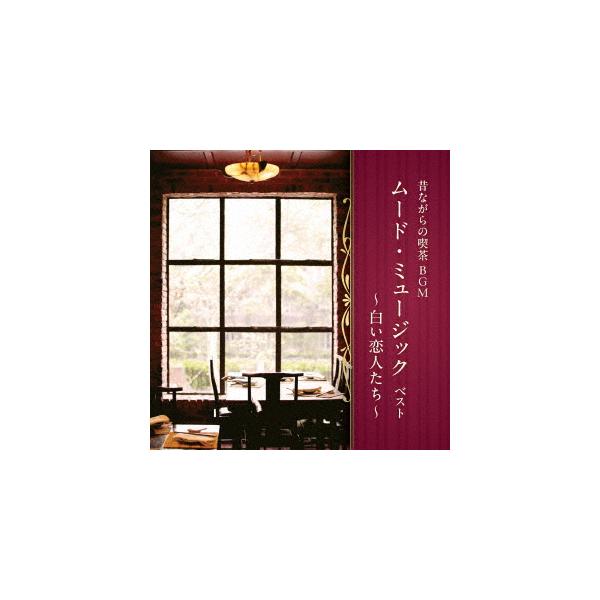 【CD】昔ながらの喫茶BGM　ムード・ミュージック　ベスト〜白い恋人たち〜　キング・ベスト・セレクト・ライブラリー2025 260