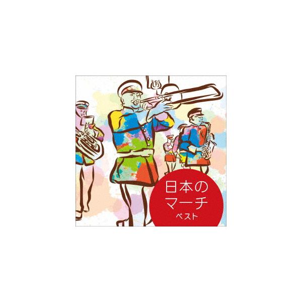【CD】日本のマーチ　ベスト　キング・ベスト・セレクト・ライブラリー2025 260