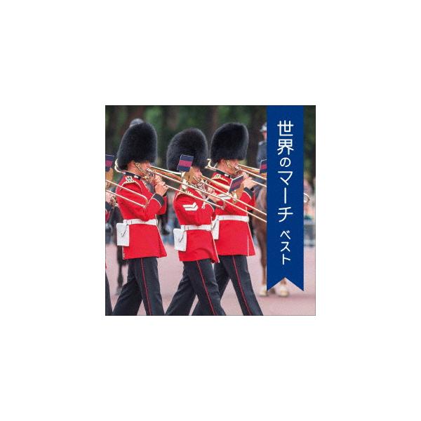 【CD】世界のマーチ　ベスト　キング・ベスト・セレクト・ライブラリー2025 260