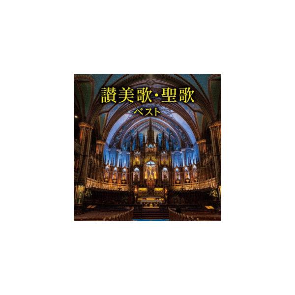 【CD】讃美歌・聖歌　ベスト　キング・ベスト・セレクト・ライブラリー2025 260