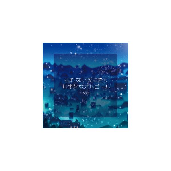 【CD】眠れない夜にきく　しずかなオルゴール　ベスト　キング・ベスト・セレクト・ライブラリー2025 260