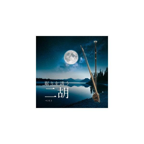 【CD】眠りを誘う二胡　ベスト　キング・ベスト・セレクト・ライブラリー2025 260