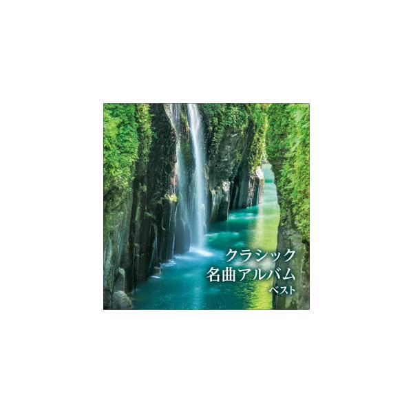 【CD】クラシック名曲アルバム　ベスト　キング・ベスト・セレクト・ライブラリー2025 260
