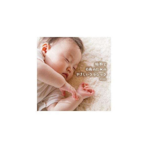 【CD】胎教と0歳のためのやさしいクラシック　ベスト　キング・ベスト・セレクト・ライブラ 260