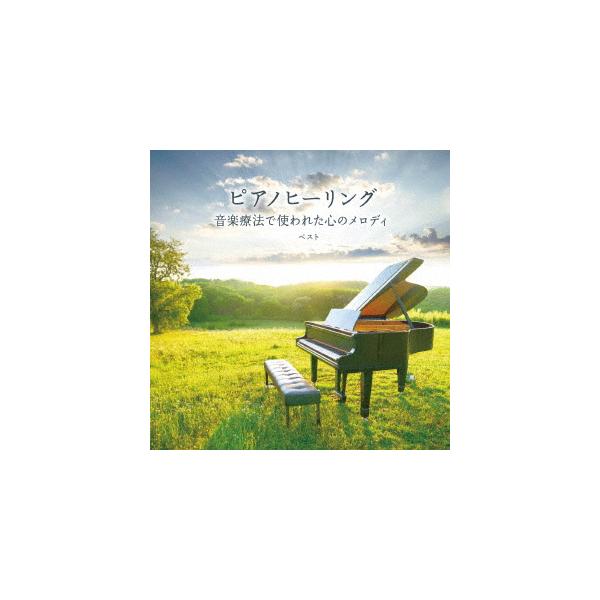 【CD】ピアノヒーリング　音楽療法で使われた心のメロディ　ベスト　キング・ベスト・セレク 260