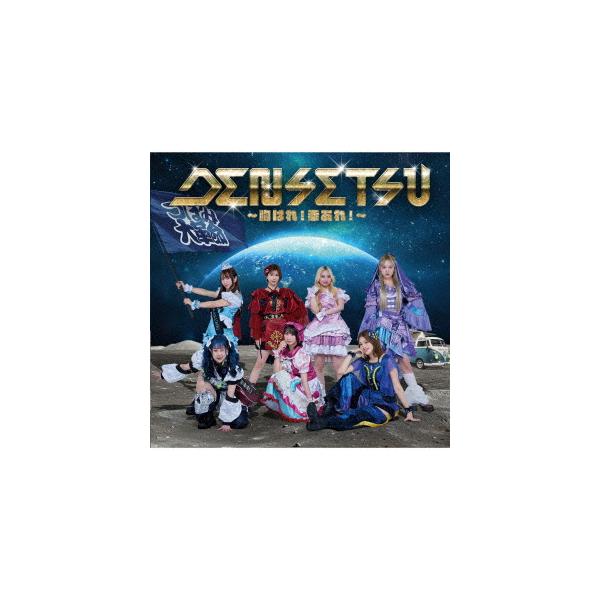 【CD】つぼみ大革命　／　DENSETSU〜胸はれ!幸あれ!〜(Type-A)(DVD付) 260