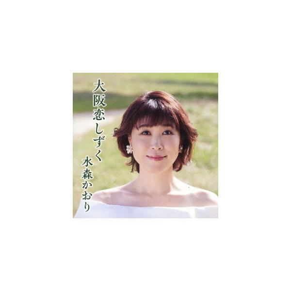 【CD】水森かおり　／　大阪恋しずく(タイプA) 260