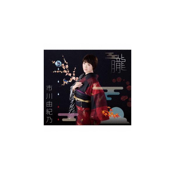 【CD】市川由紀乃　／　朧(豪華盤)(DVD付) 260