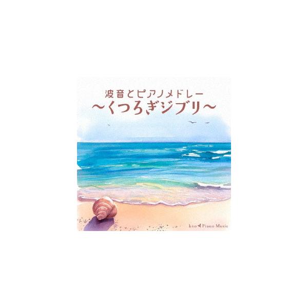 【CD】海辺のピアノメドレー　〜波音ジブリ〜 260