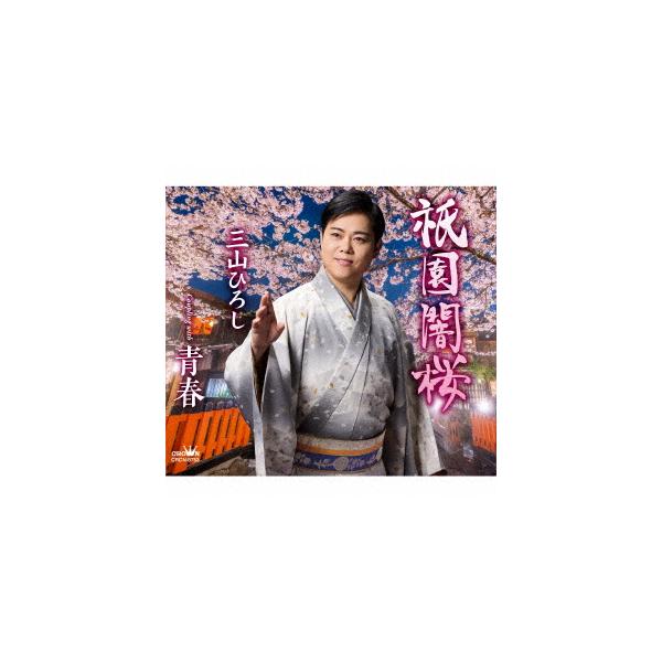 【CD】三山ひろし　／　祇園闇桜／青春 260