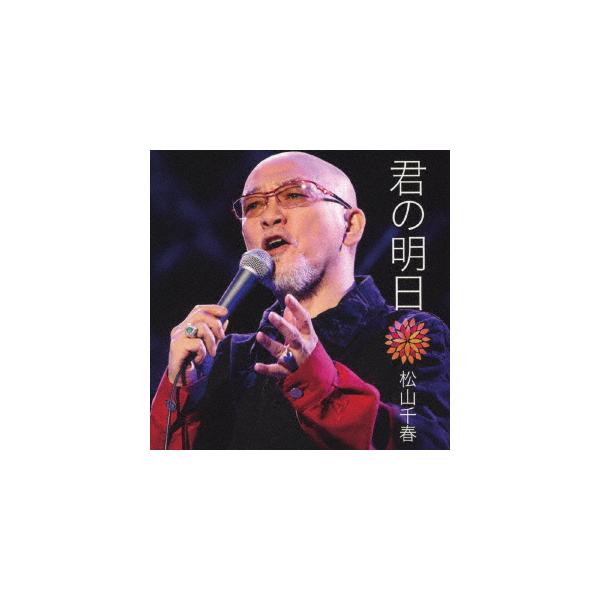 【CD】松山千春　／　君の明日 260