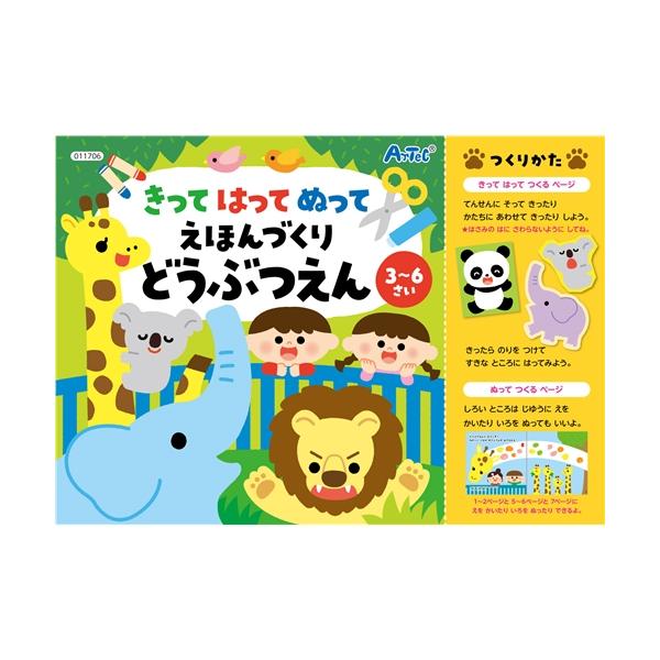 アーテック　きってはってぬって絵本作り　どうぶつえん　11706 885
