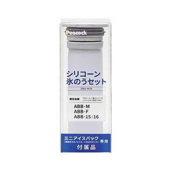 ピーコック　ZRA-M15　シリコーン氷のうセット　ABB-15、16、M型、F型対応 44