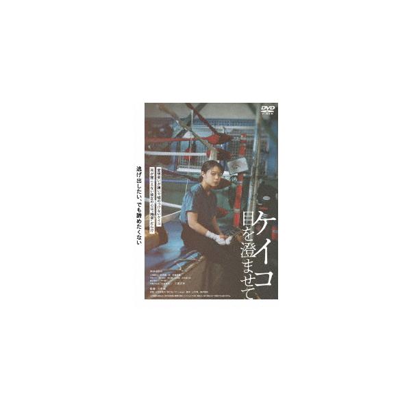 【DVD】ケイコ　目を澄ませて 240