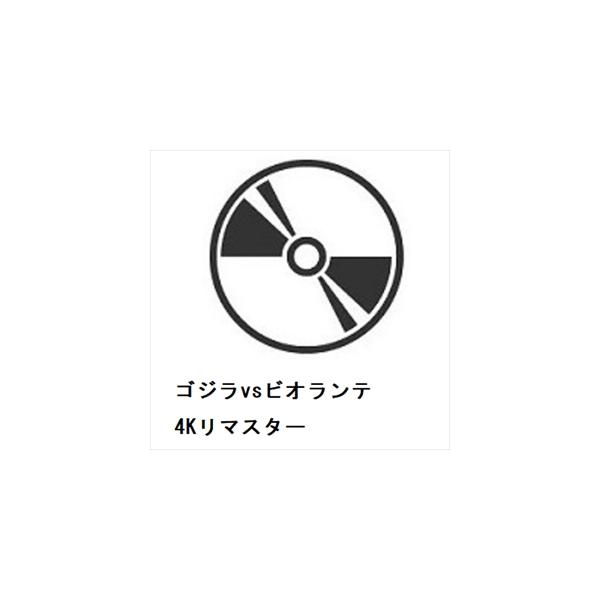 【4K　ULTRA　HD】ゴジラvsビオランテ　4Kリマスター 240