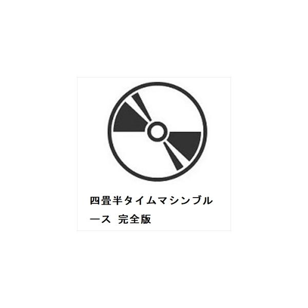 【BLU-R】四畳半タイムマシンブルース　完全版 240