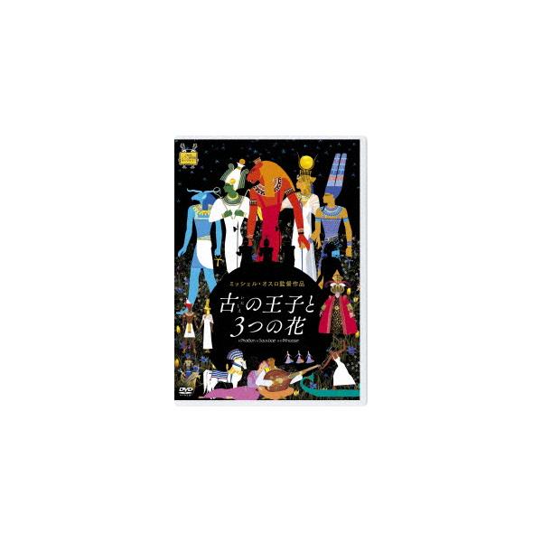 【DVD】古の王子と3つの花 240