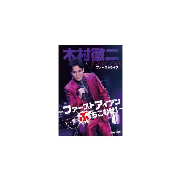 【DVD】木村徹二　ファーストライブ〜ファーストアイアンぶちこむぜ!〜 240