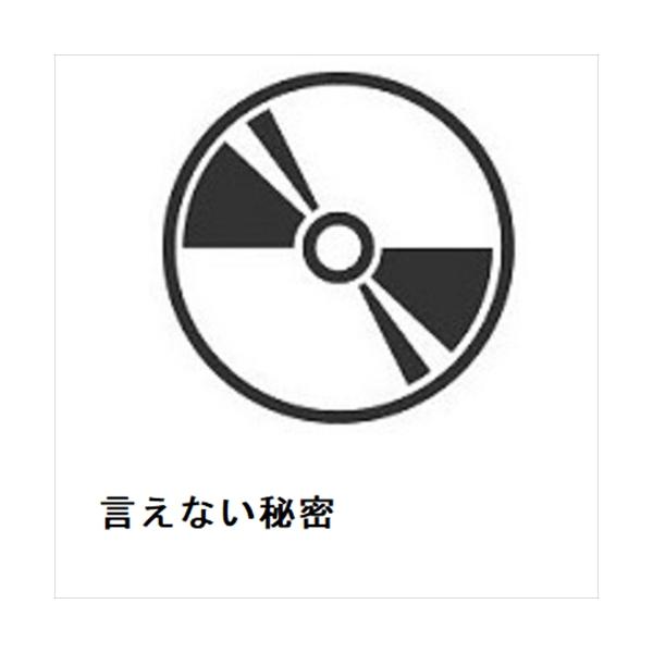 【DVD】言えない秘密 240