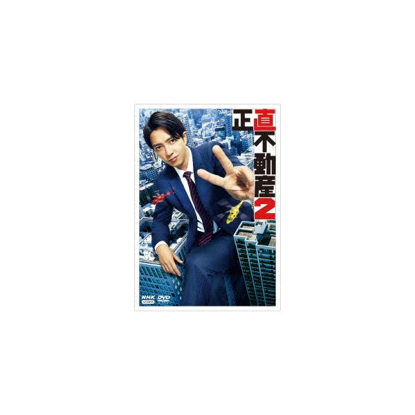 【DVD】正直不動産2 240