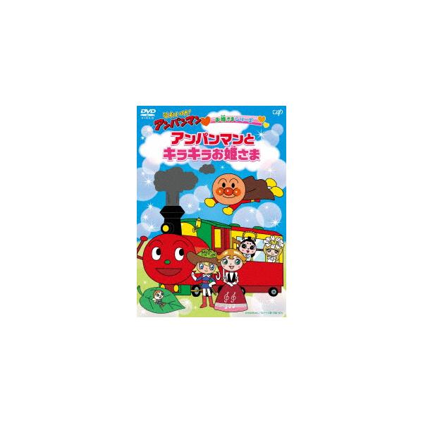 【DVD】それいけ!アンパンマン　お姫さまシリーズ　アンパンマンとキラキラお姫さま 240