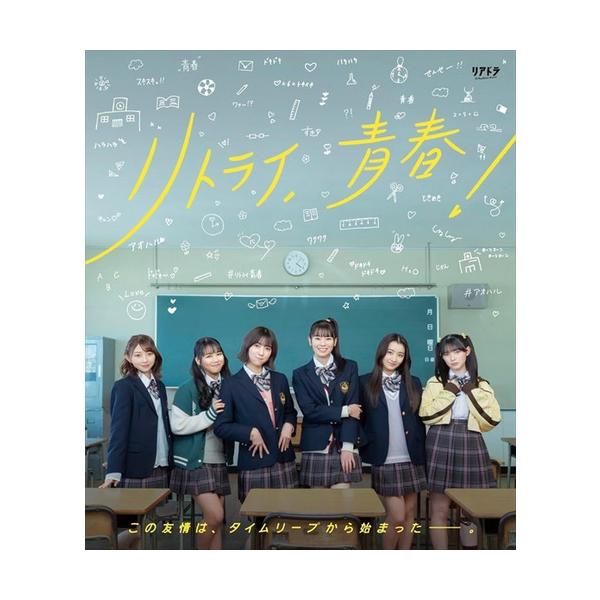 【BLU-R】リアドラ「リトライ、青春!」 240