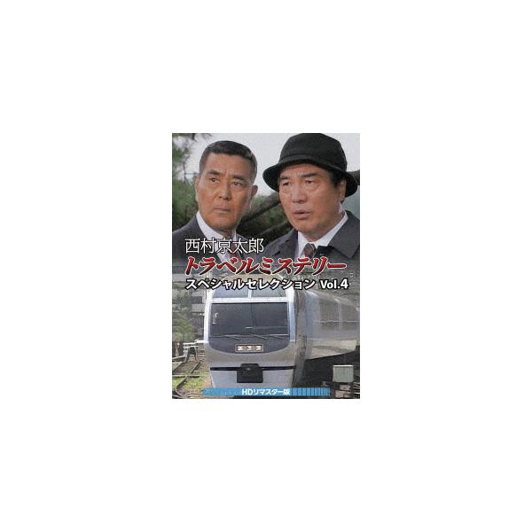 【DVD】西村京太郎トラベルミステリー　スペシャルセレクション　Vol.4[HDリマスター版] 240