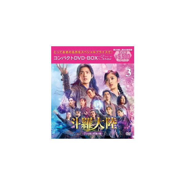 【DVD】斗羅大陸〜7つの光と武魂の謎〜　コンパクトDVD-BOX3[スペシャルプライス版] 240