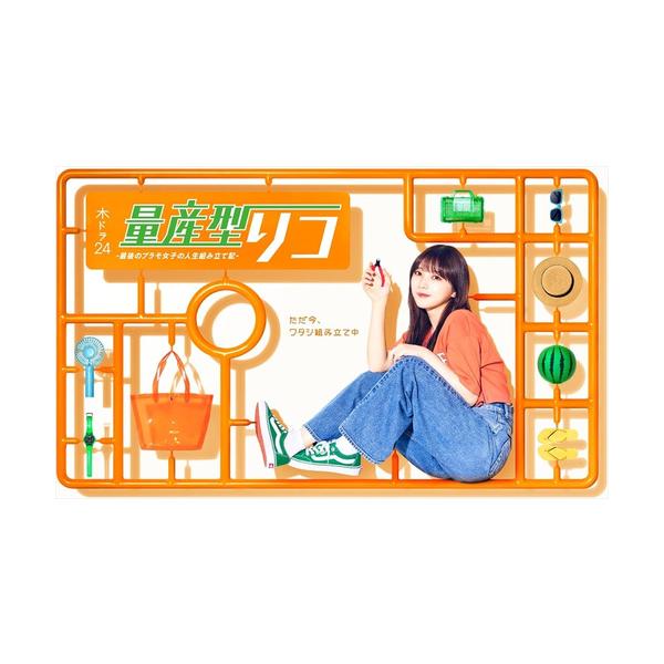 【BLU-R】量産型リコ　-最後のプラモ女子の人生組み立て記-　Blu-ray　BOX 240