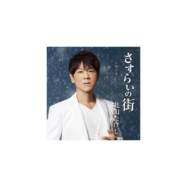 【CD】北山たけし　／　さすらいの街 260