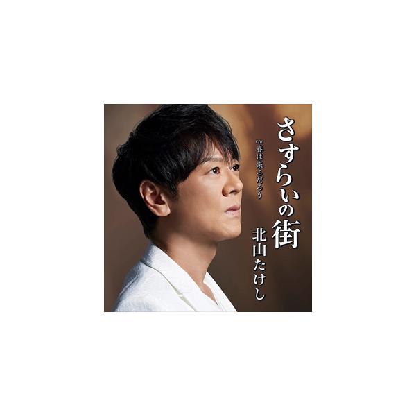 【CD】北山たけし　／　さすらいの街(DVD付) 260