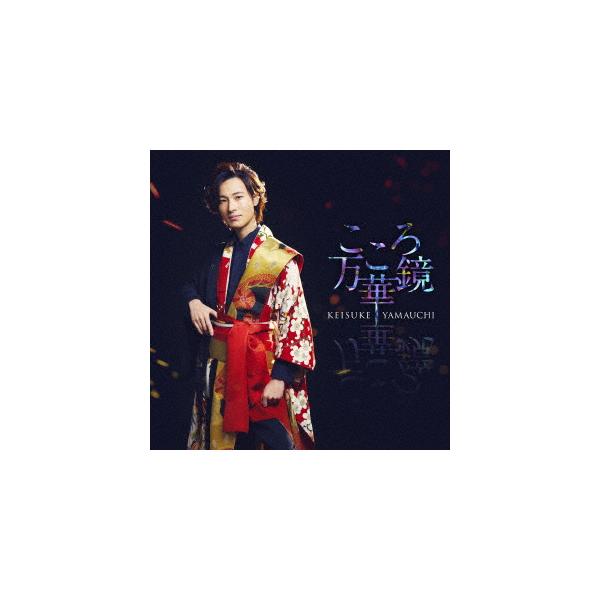 【CD】山内惠介　／　こころ万華鏡(唄盤)(DVD付) 260
