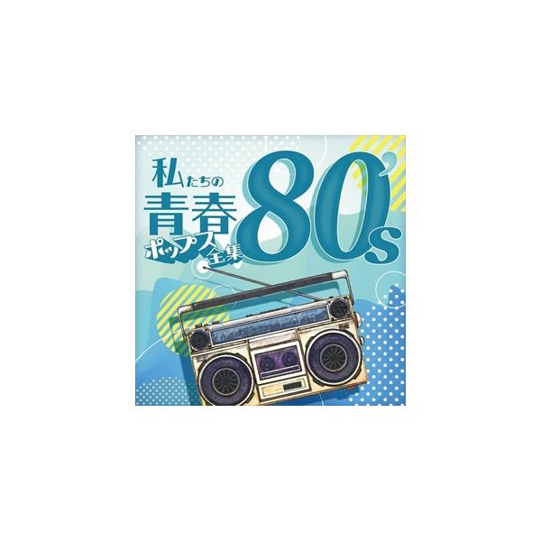 【CD】私たちの青春ポップス全集　80's 260