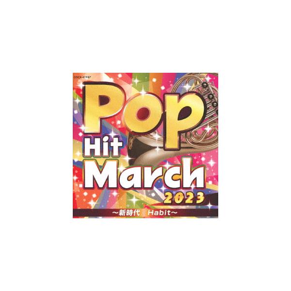 【CD】2023　ポップ・ヒット・マーチ 260