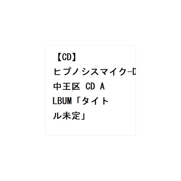 【CD】ヒプノシスマイク-Division　Rap　Battle-　中王区　言の葉党　／　Verbal　Justice 260
