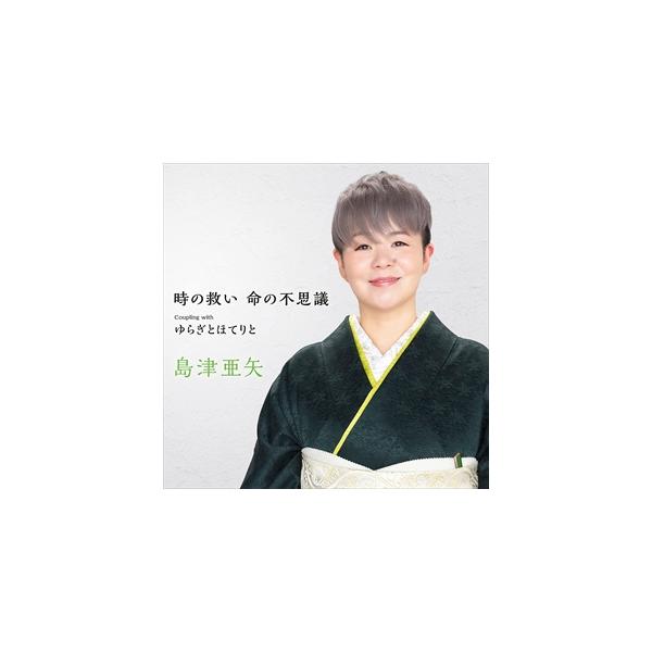 【CD】島津亜矢　／　時の救い　命の不思議 260
