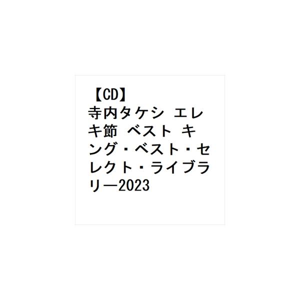 【CD】寺内タケシ　エレキ節　ベスト　キング・ベスト・セレクト・ライブラリー2023 260