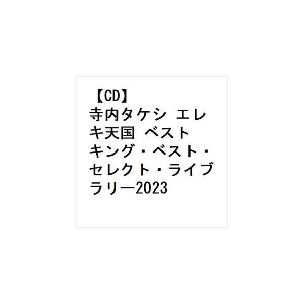 【CD】寺内タケシ　エレキ天国　ベスト　キング・ベスト・セレクト・ライブラリー2023 260