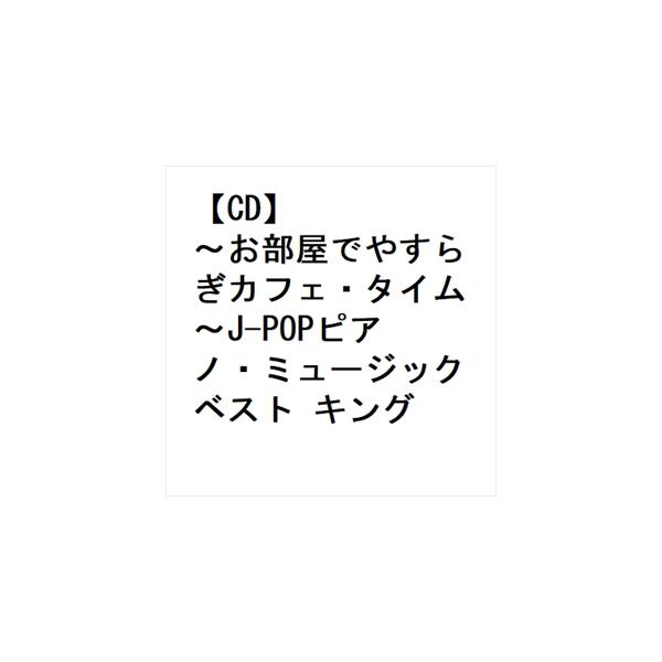 【CD】〜お部屋でやすらぎカフェ・タイム〜J-POPピアノ・ミュージック　ベスト　キング・ベスト・セレクト・ライブラリー2023 260