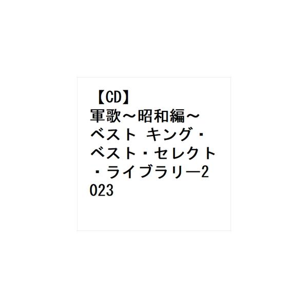 【CD】軍歌〜昭和編〜　ベスト　キング・ベスト・セレクト・ライブラリー2023 260